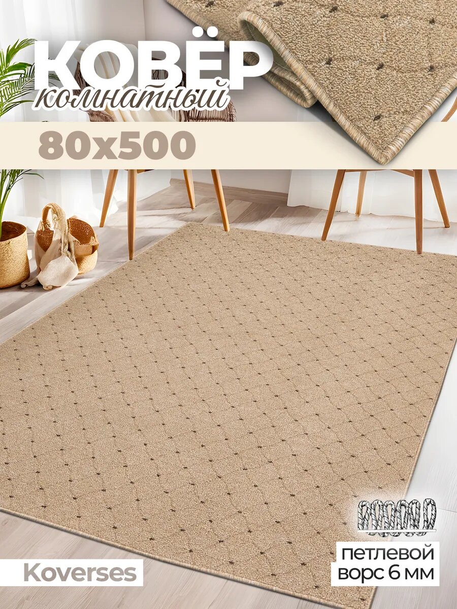 Ковер комнатный 80x500