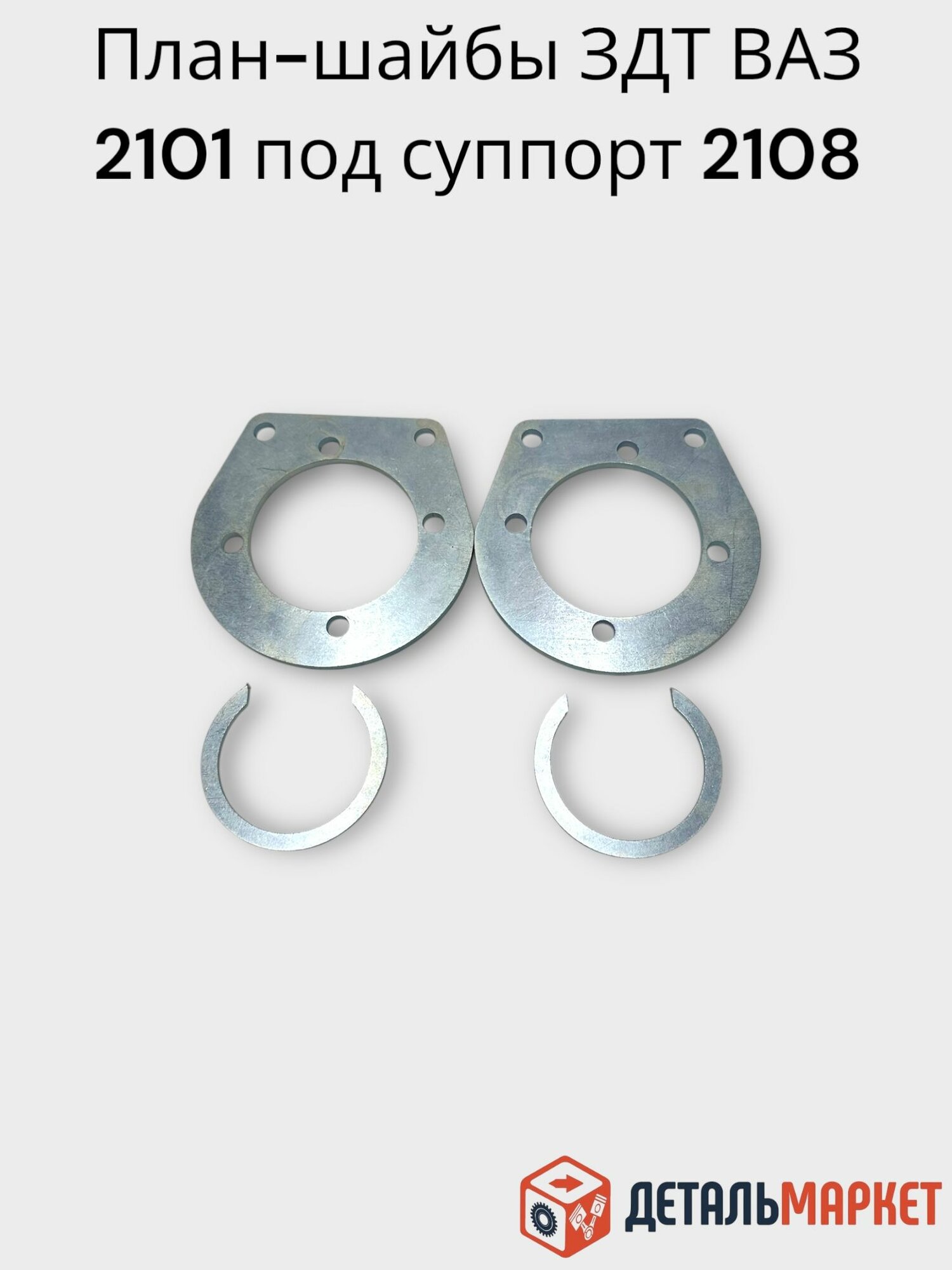 План-шайбы для установки задних дисковых тормозов (ЗДТ) для ВАЗ 2101-2107 под 1 суппорт