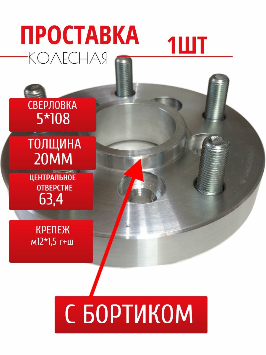 Проставка колёсная 1 шт 20мм 5*108 ЦО 63,4 Крепёж в комплекте Гайка + Шпилька М12*1,5 ступичная с бортиком для дисков 1 шт на ступицу 5x108 5х108