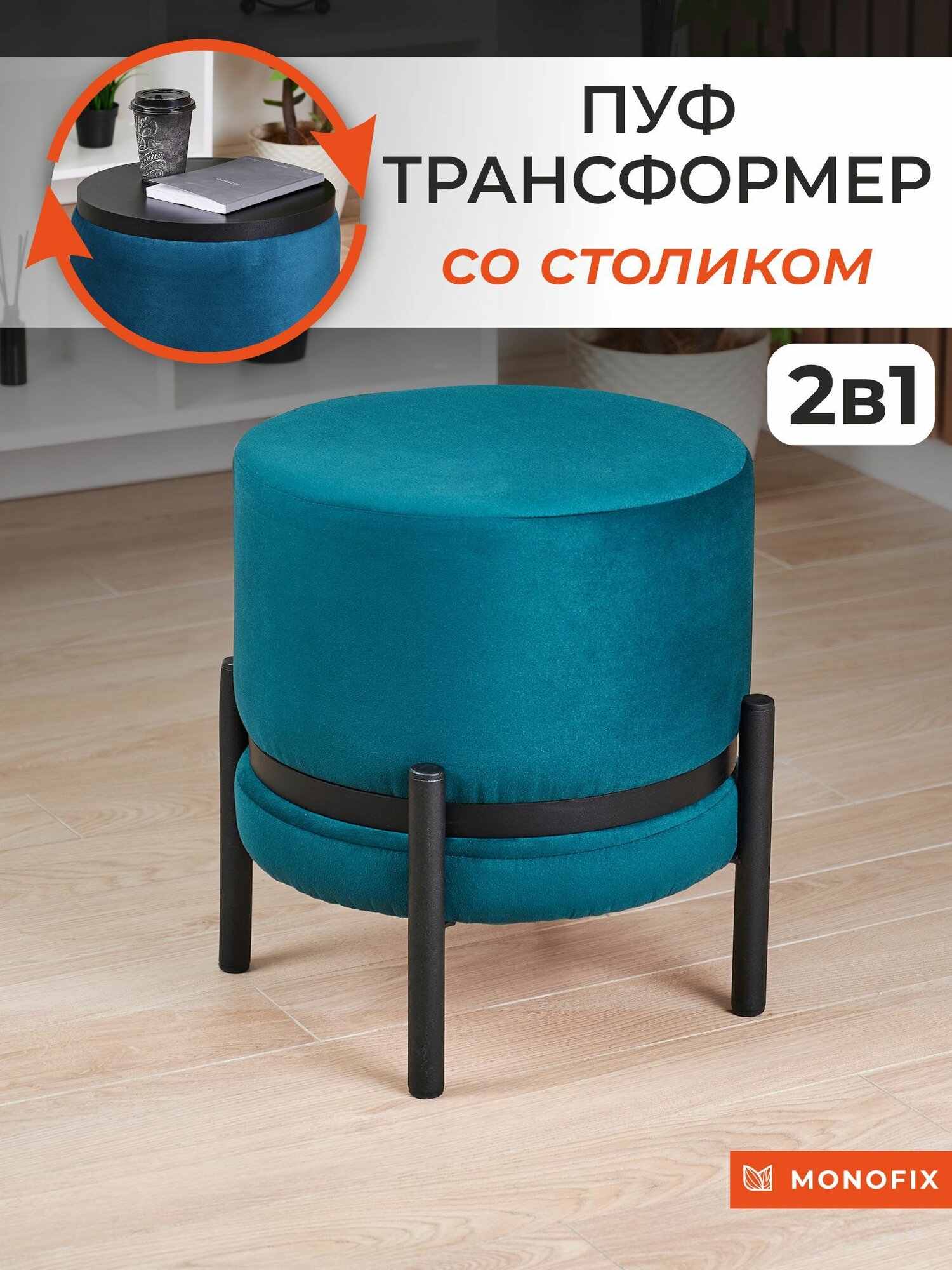 Пуф-трансформер со столиком вайлет MONOFIX, велюр изумрудный №20