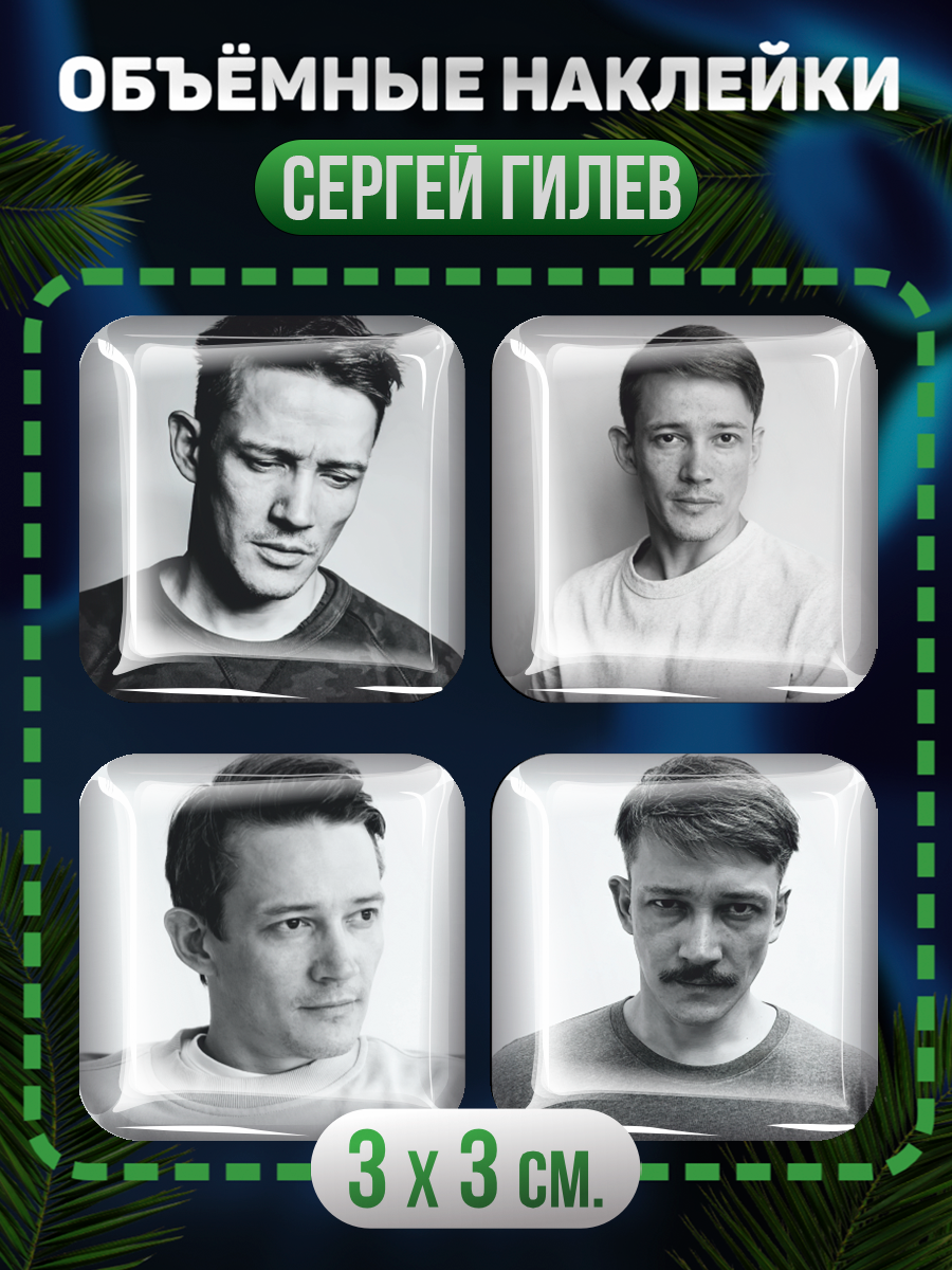 Наклейки на телефон 3D стикеры Сергей Гилев