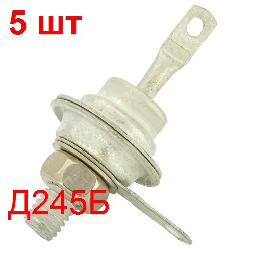 Диод Д245Б 5 шт. 300В 5A мощный в корпусе КДЮ-11-4