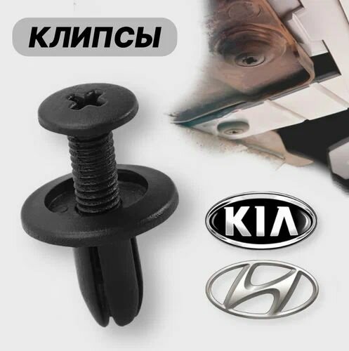 Пистон Клипсы автомобильные 8 мм для крепления бампера, подкрылка Kia Киа Hyundai Хендай Солярис, арт.2803305-K00