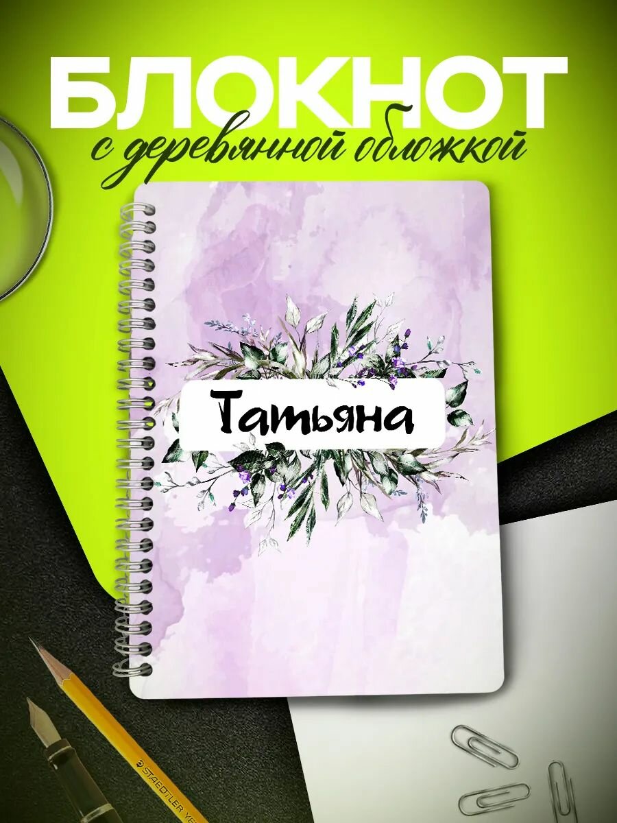 Блокнот деревянный женский с именем Татьяна