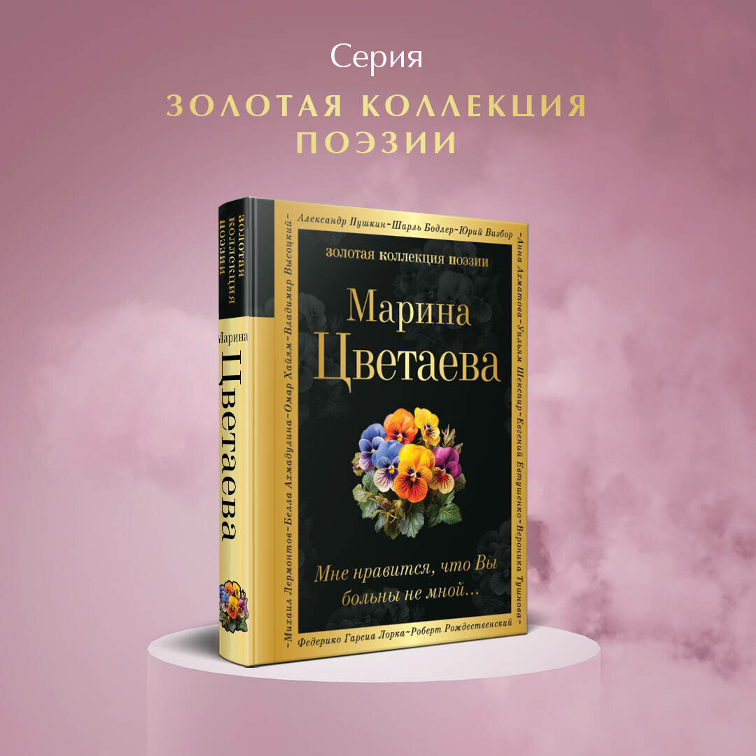 Цветаева М. И. Мне нравится, что Вы больны не мной.