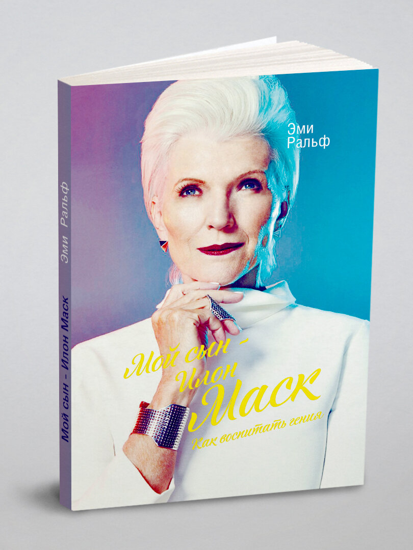 Мой сын - Илон Маск. Как воспитать гения