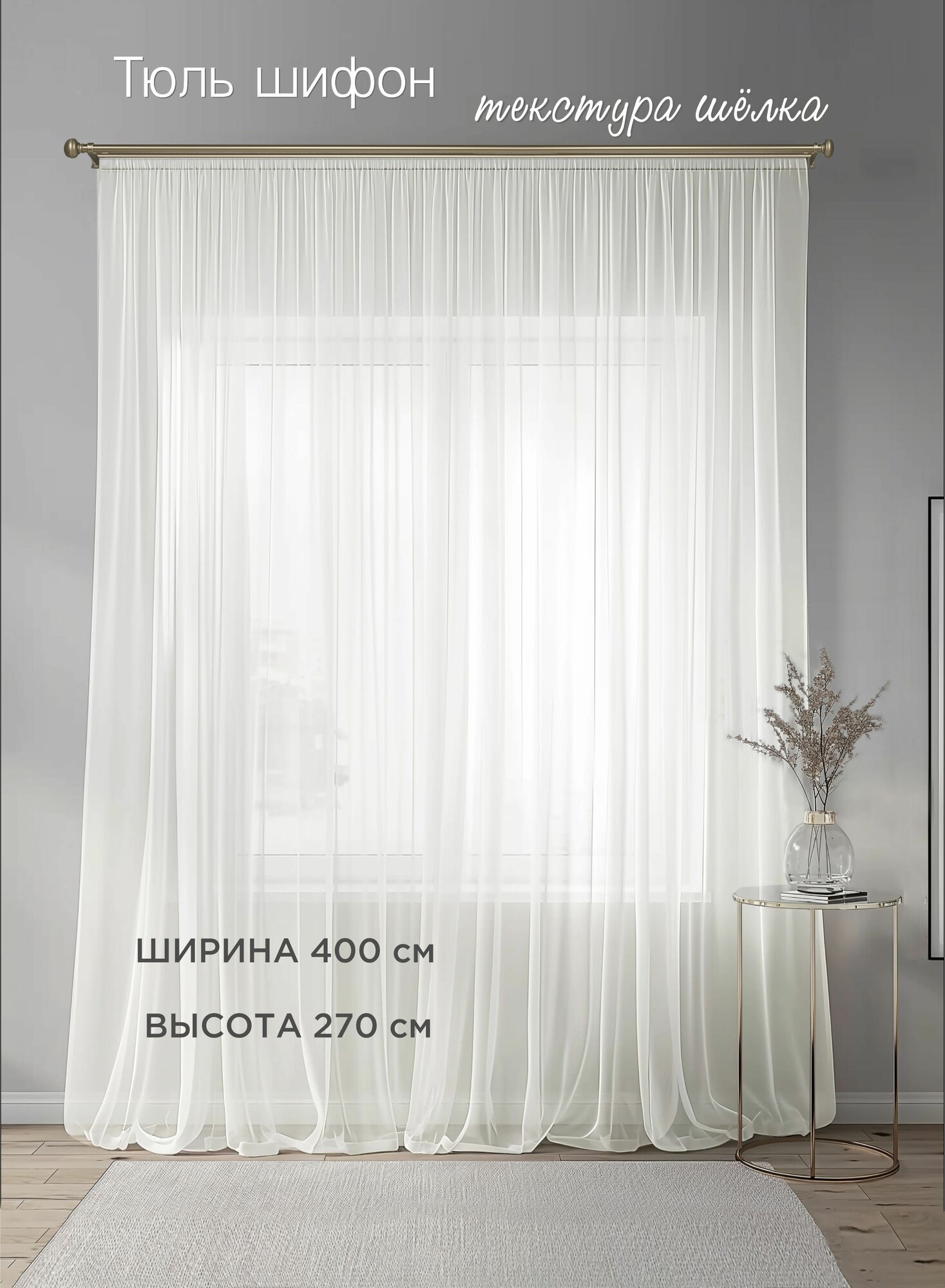 ВсеТканиТут Тюль шифон 400х270 см