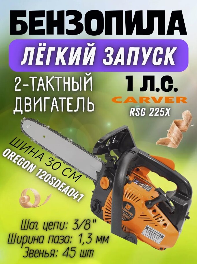 Пила цепная бензиновая CARVER RSG 225X, шина 30 см, легкий запуск