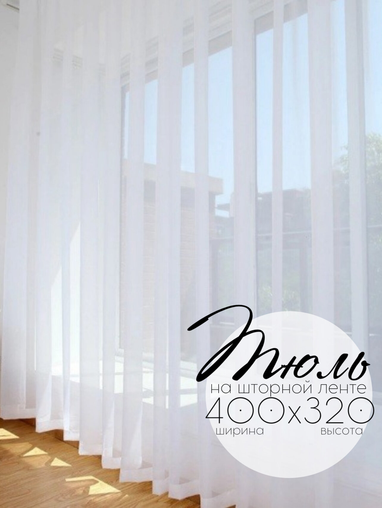 Тюль "Кружева" Нега высота 320 см, ширина 400 см, крепление - Лента