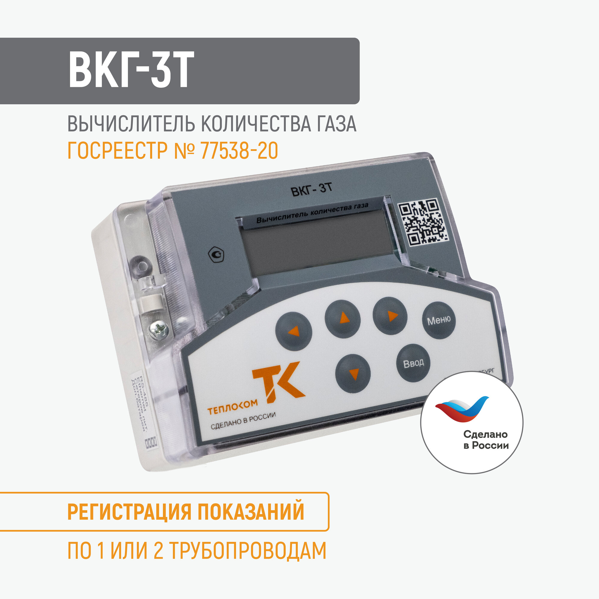 Счетчик газа Теплоком ВКГ-3Т, бытовой, универсальный, с коррекцией