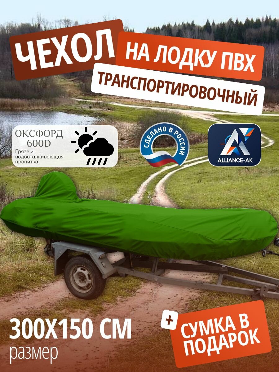 Тент транспортировочный для лодки ПВХ с мотором 300х150см, зеленый