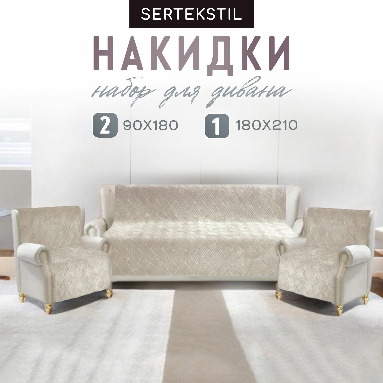 Дивандек, Чехол на мебель набор 210х180-1 шт и 90х160-2 шт