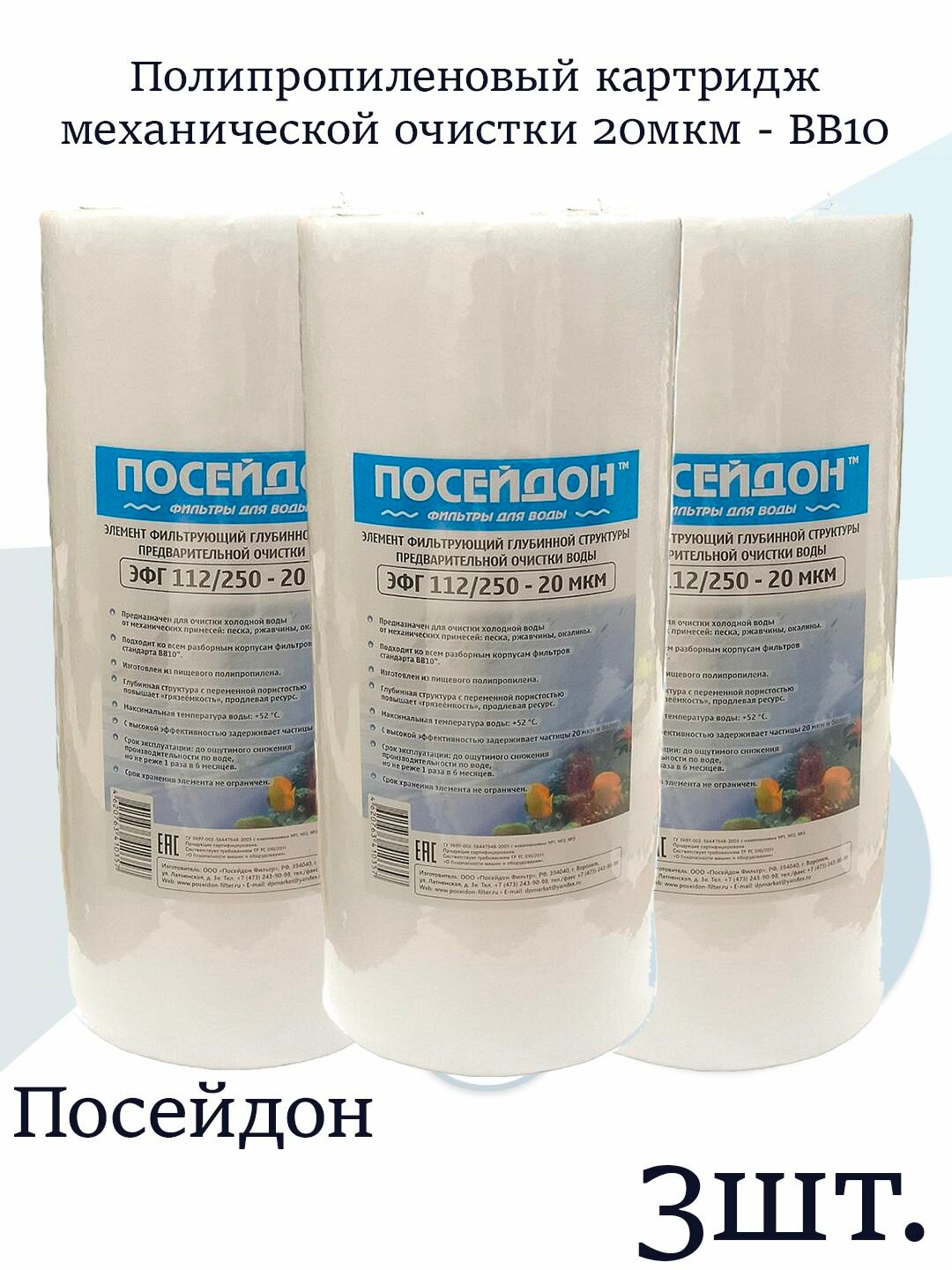 Полипропиленовый картридж механической очистки 20мкм - BB10 (Big blue). ЭФГ 112/250. Посейдон - 3шт. / Картриджи BB