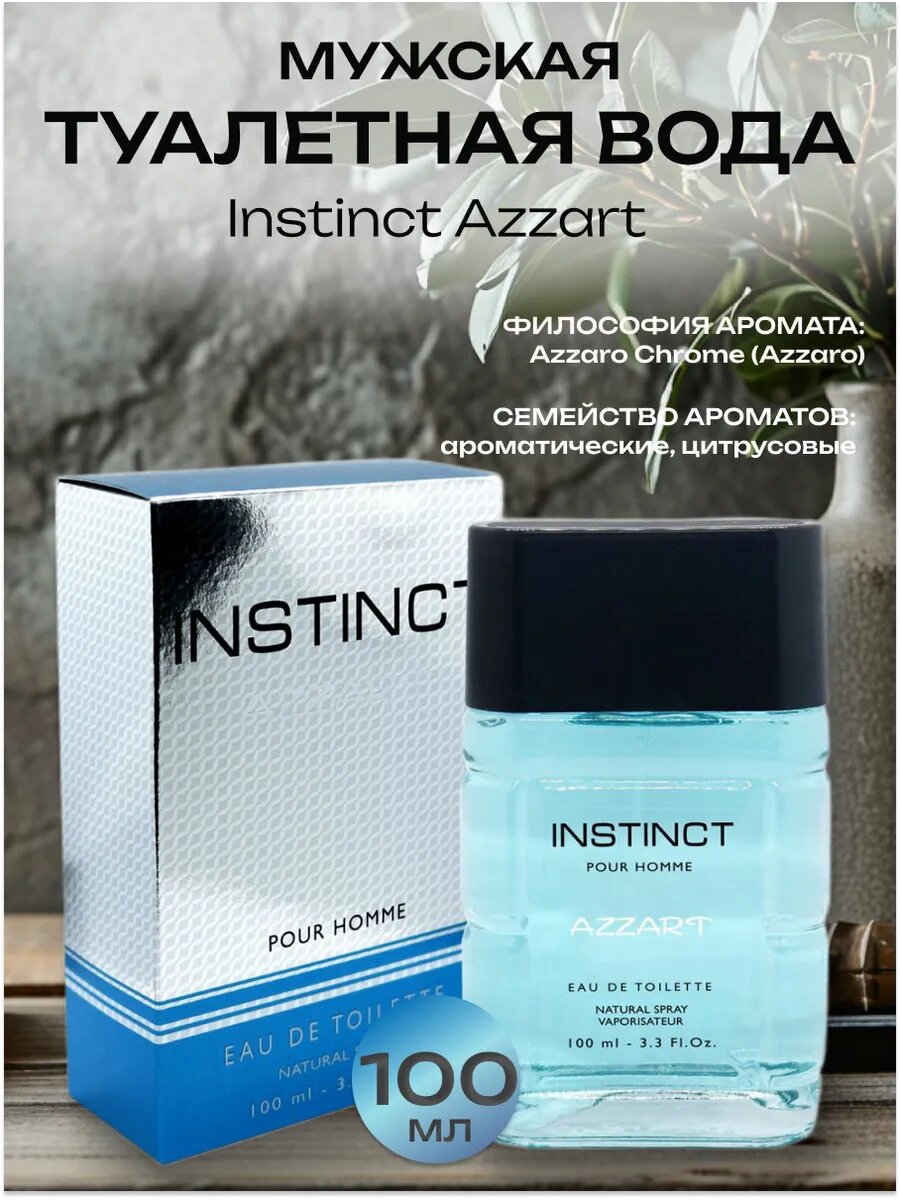 Туалетная вода Instinct Azzart