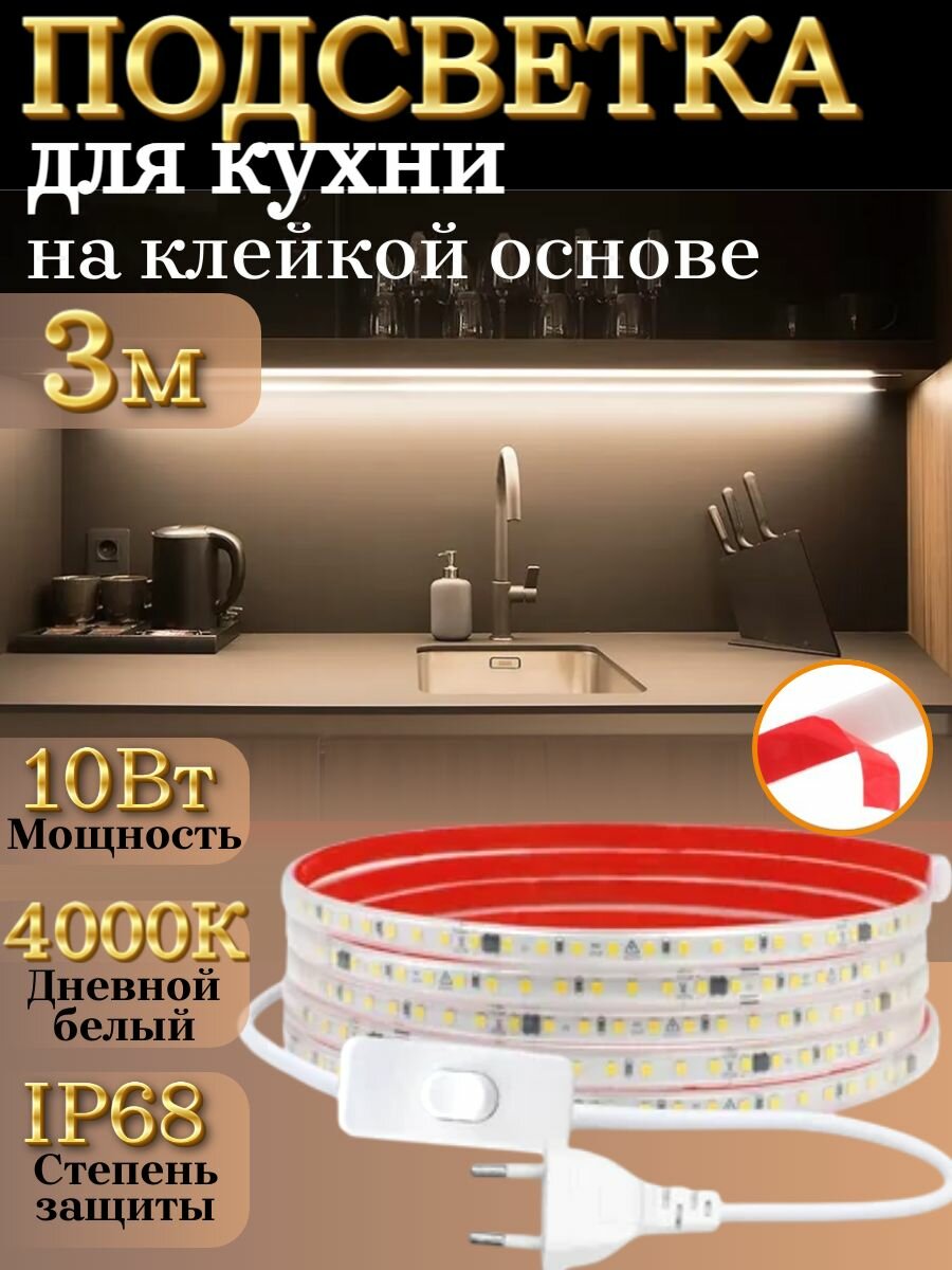 Светодиодная лента 3м на клеевой основе мощностью 10 Вт/м работает от сети 220в. Дневной белый цвет свечения 4К для декоративной подсветки фасада кухни, шкафов, потолков и улицы, беседки защита IP68