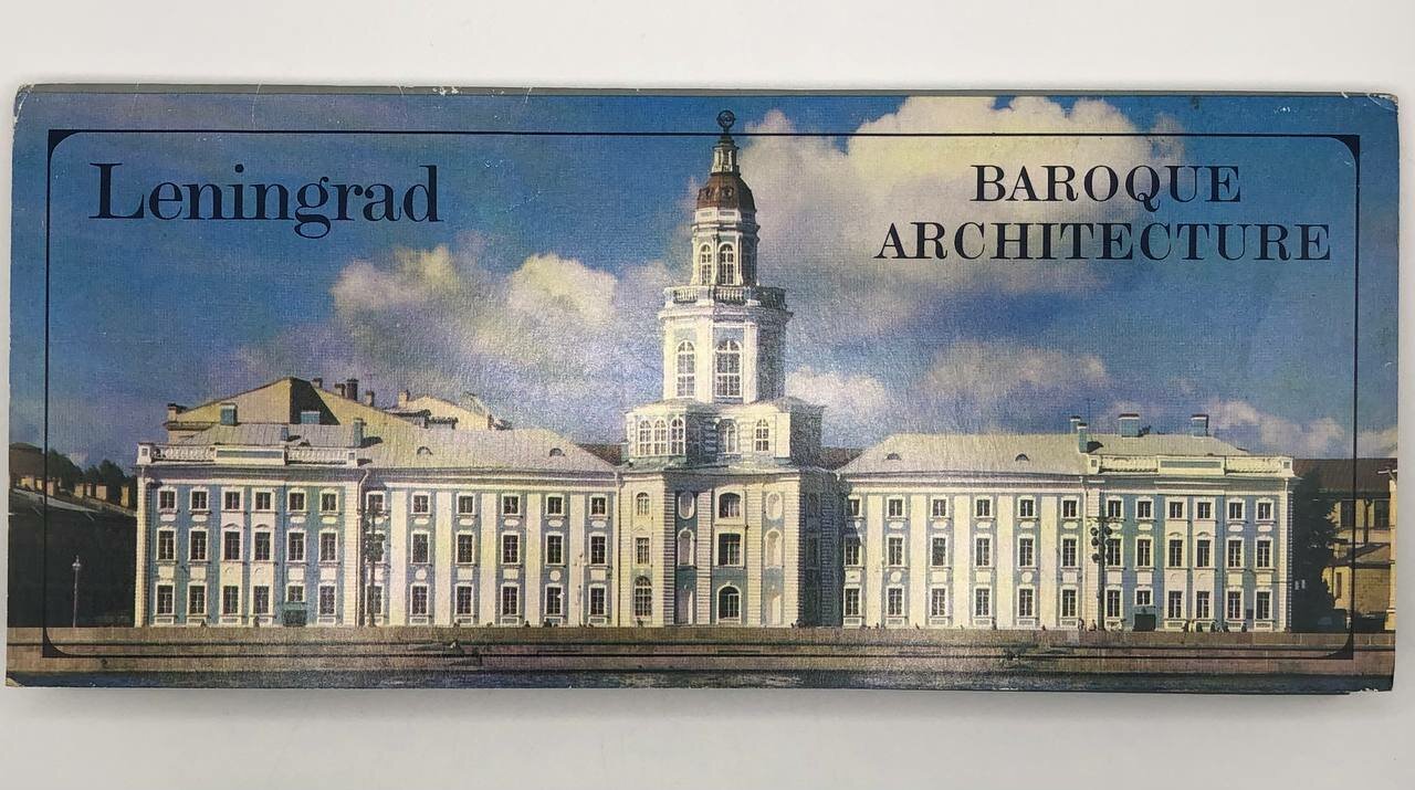 Leningrad. Baroque. Аrchitecture/Ленинград. Архитектурные памятники. Барокко (комплект из 12 открыток)