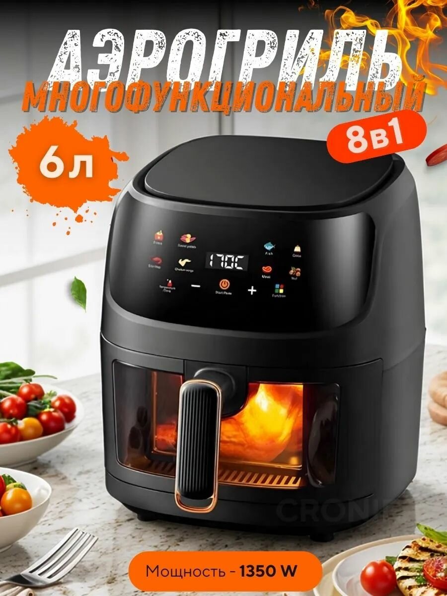 Аэрогриль 6 л, Аэрогриль электрический 6 л для дома, 1350Вт，аэрофритюрница