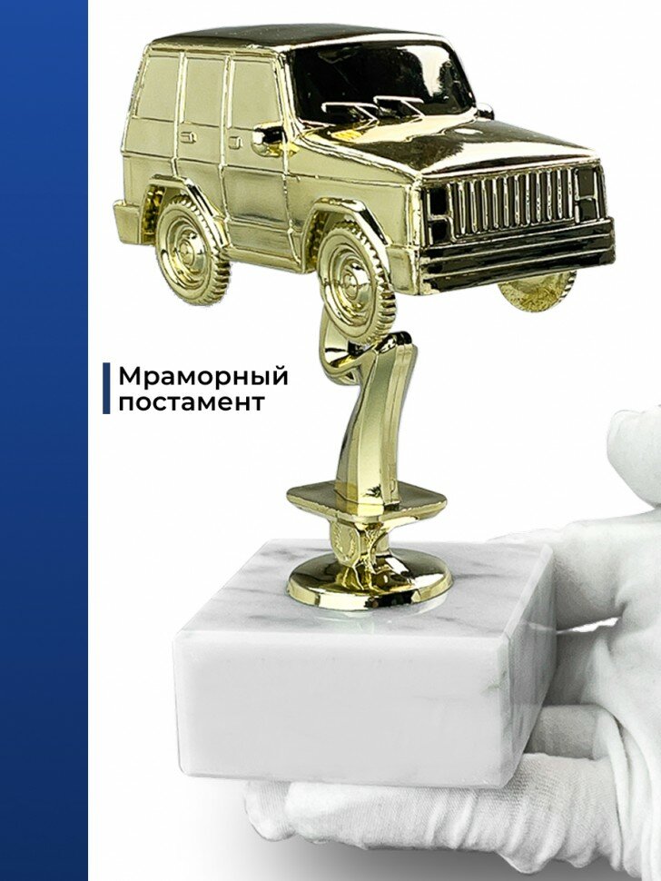 Статуэтка Автомобиль внедорожник на мраморном постаменте (14 см)