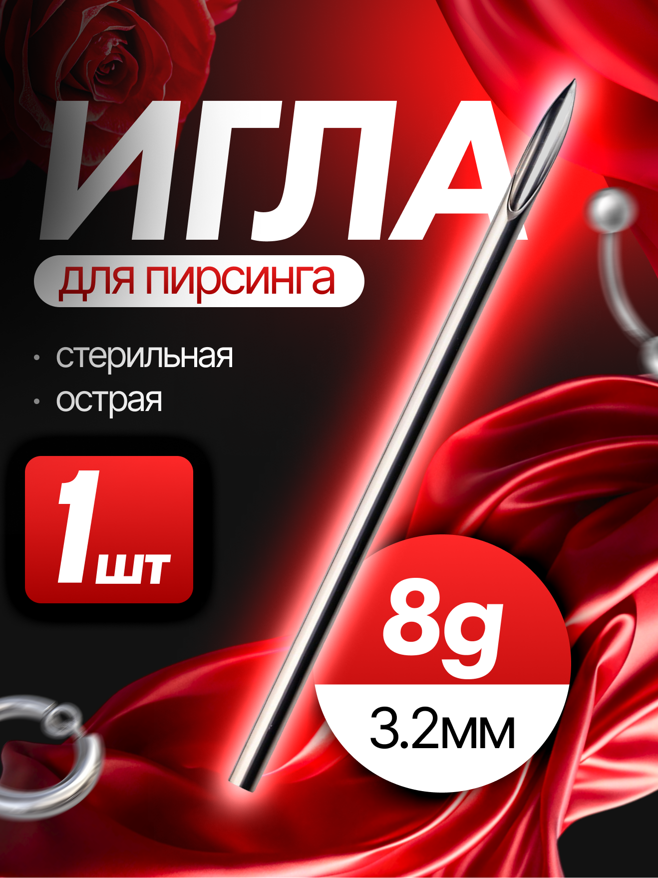 Иглы для пирсинга в стерильной упаковке 8G 3.2мм Комплект 1 штука