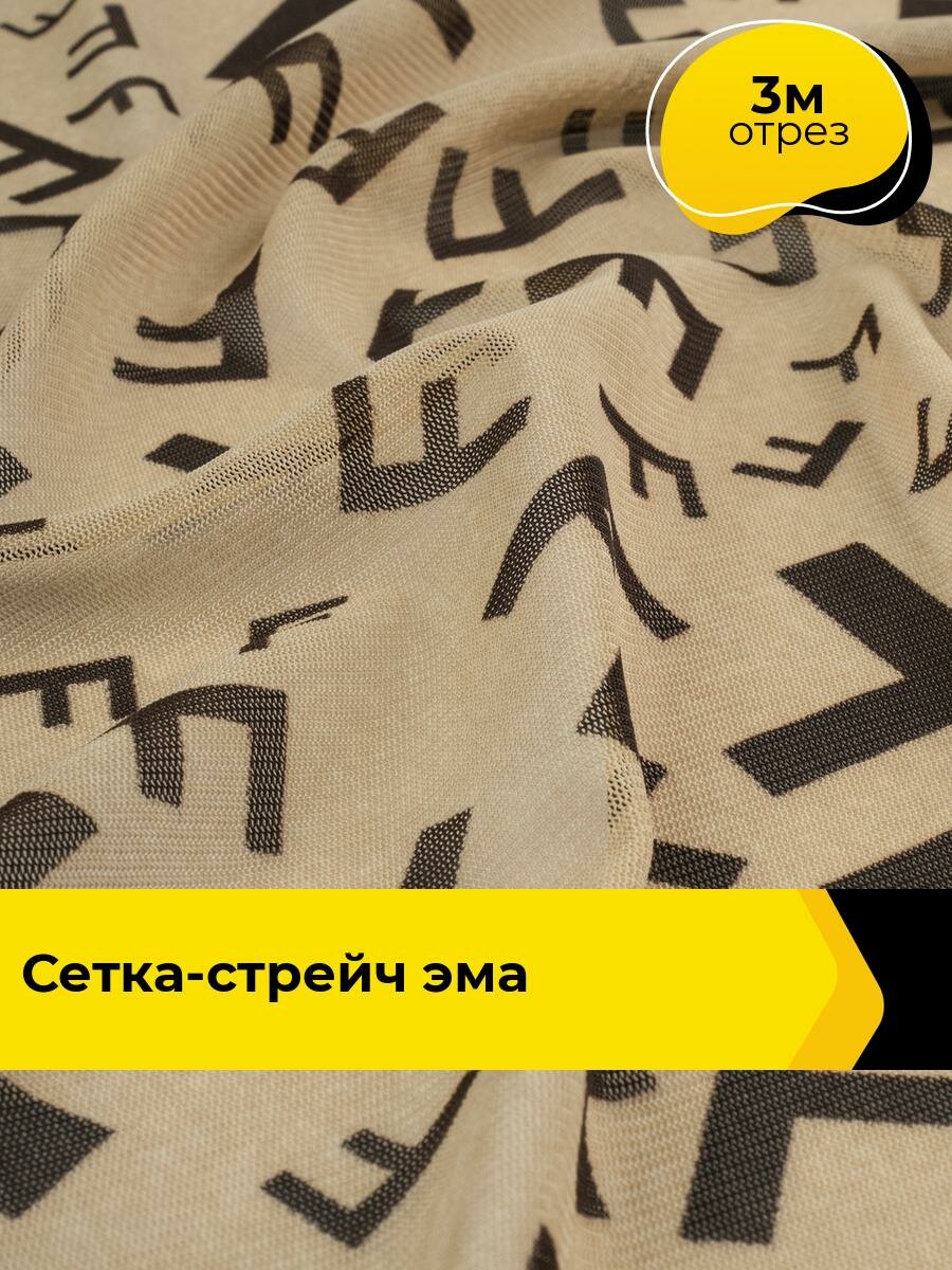 Ткань сетка стрейч для шитья и рукоделия 3 м*160 см, цвет мультиколор
