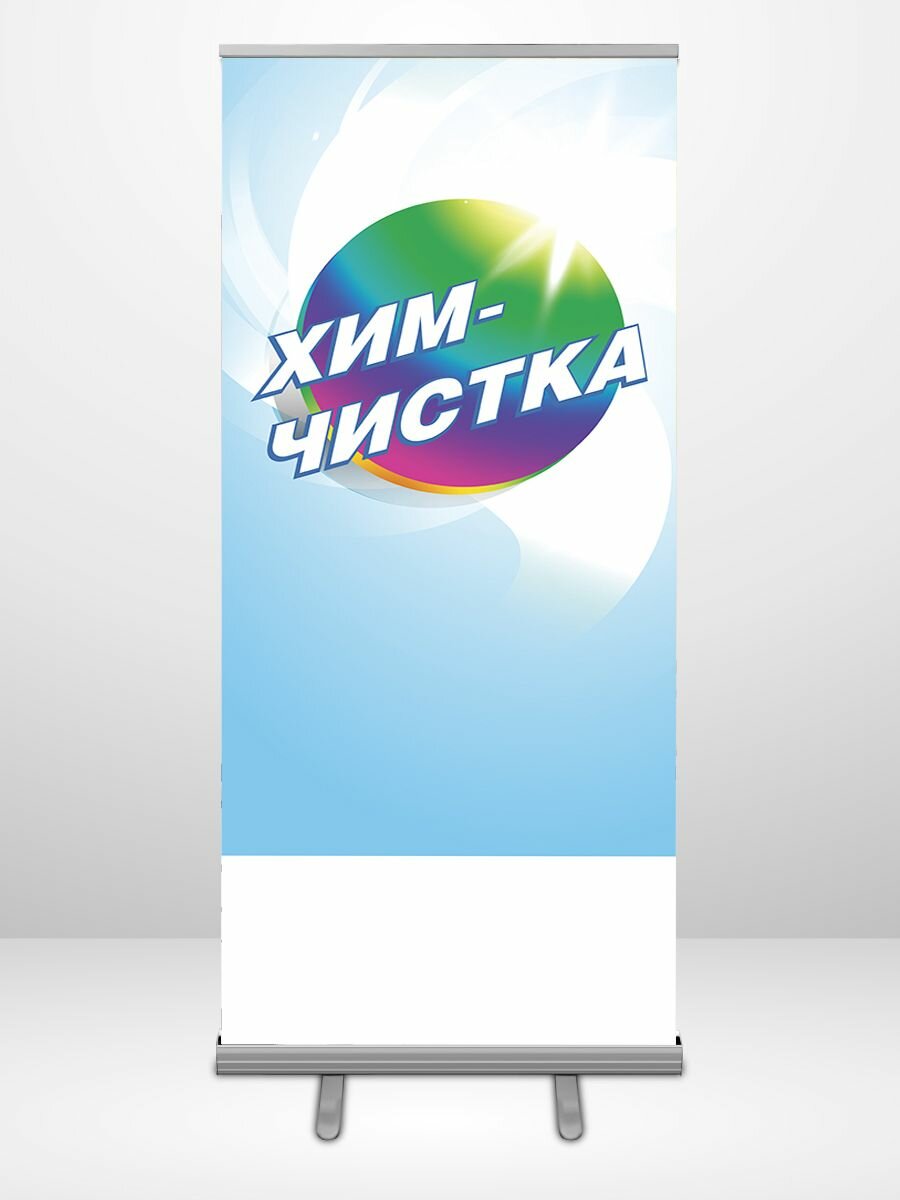 Баннерный стенд рекламный "химчистка"