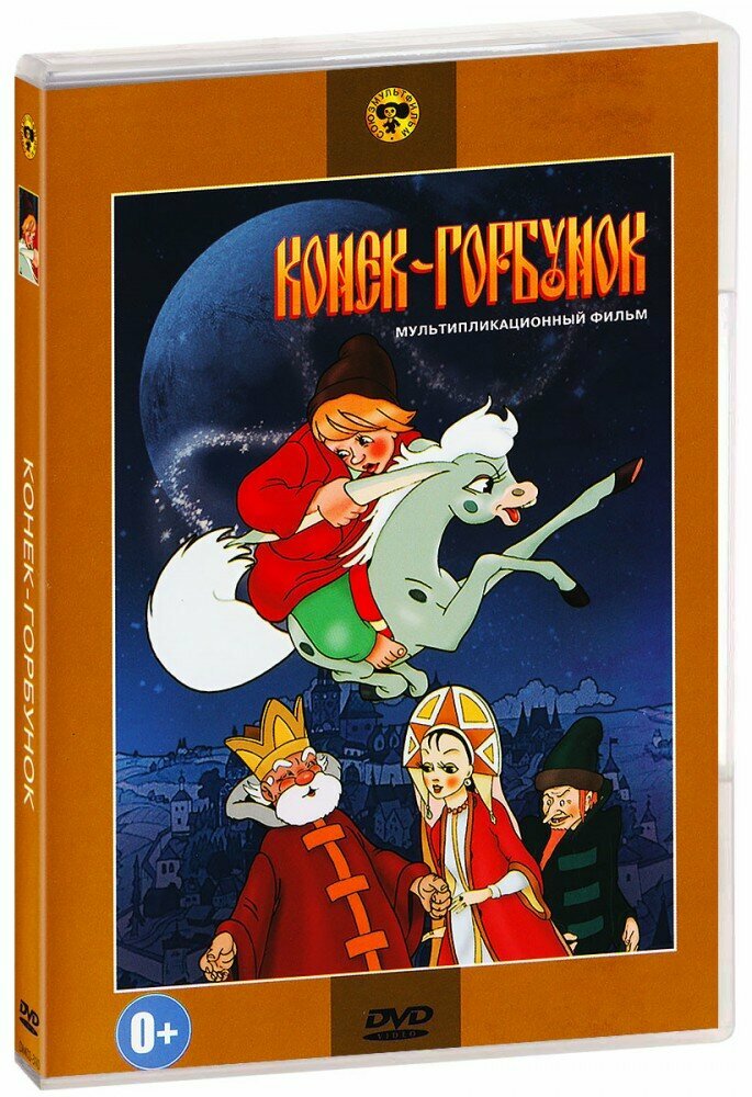 Конек-Горбунок (DVD) (1947 год, ДВД диск, DVD Box, СССР, ФГУП "Киностудия "Союзмультфильм")