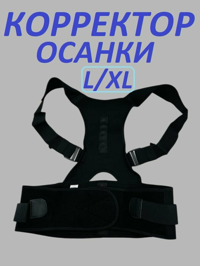 Корректор осанки, ортопедический корсет для спины JINGBA JB- 2033 L/XL