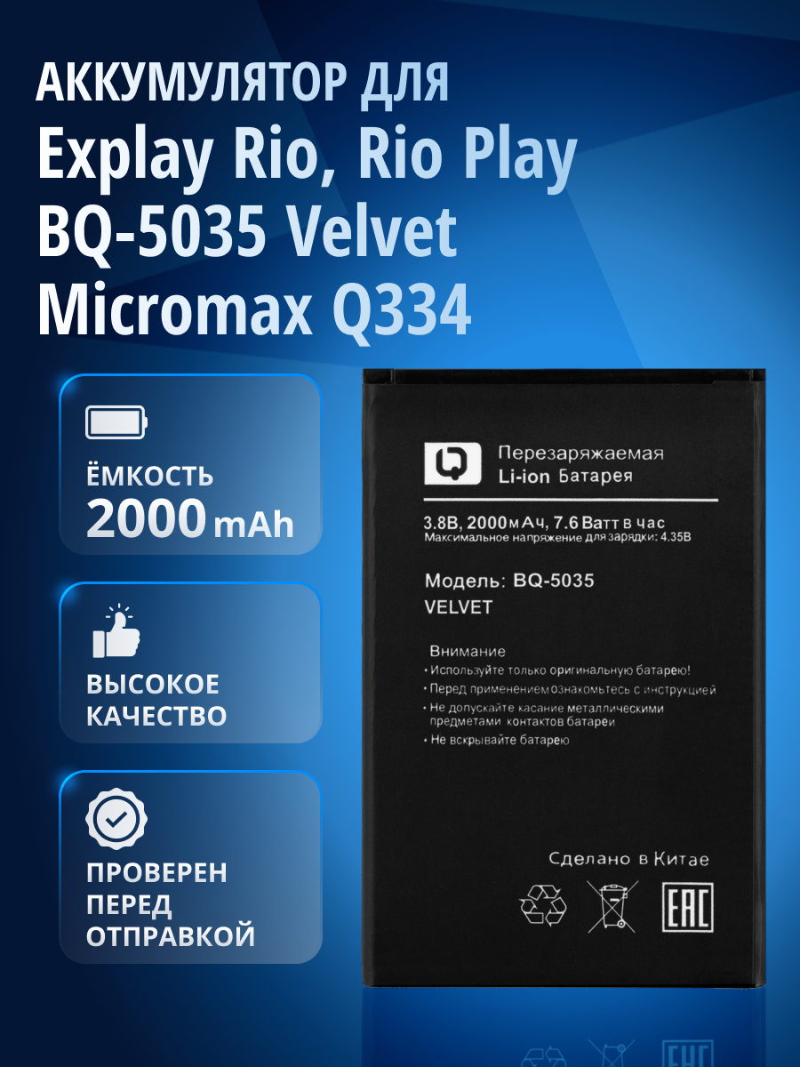 Аккумулятор для Explay Rio, BQ-5035 Velvet, Explay Rio Play, Micromax Q334 Canvas Magnus