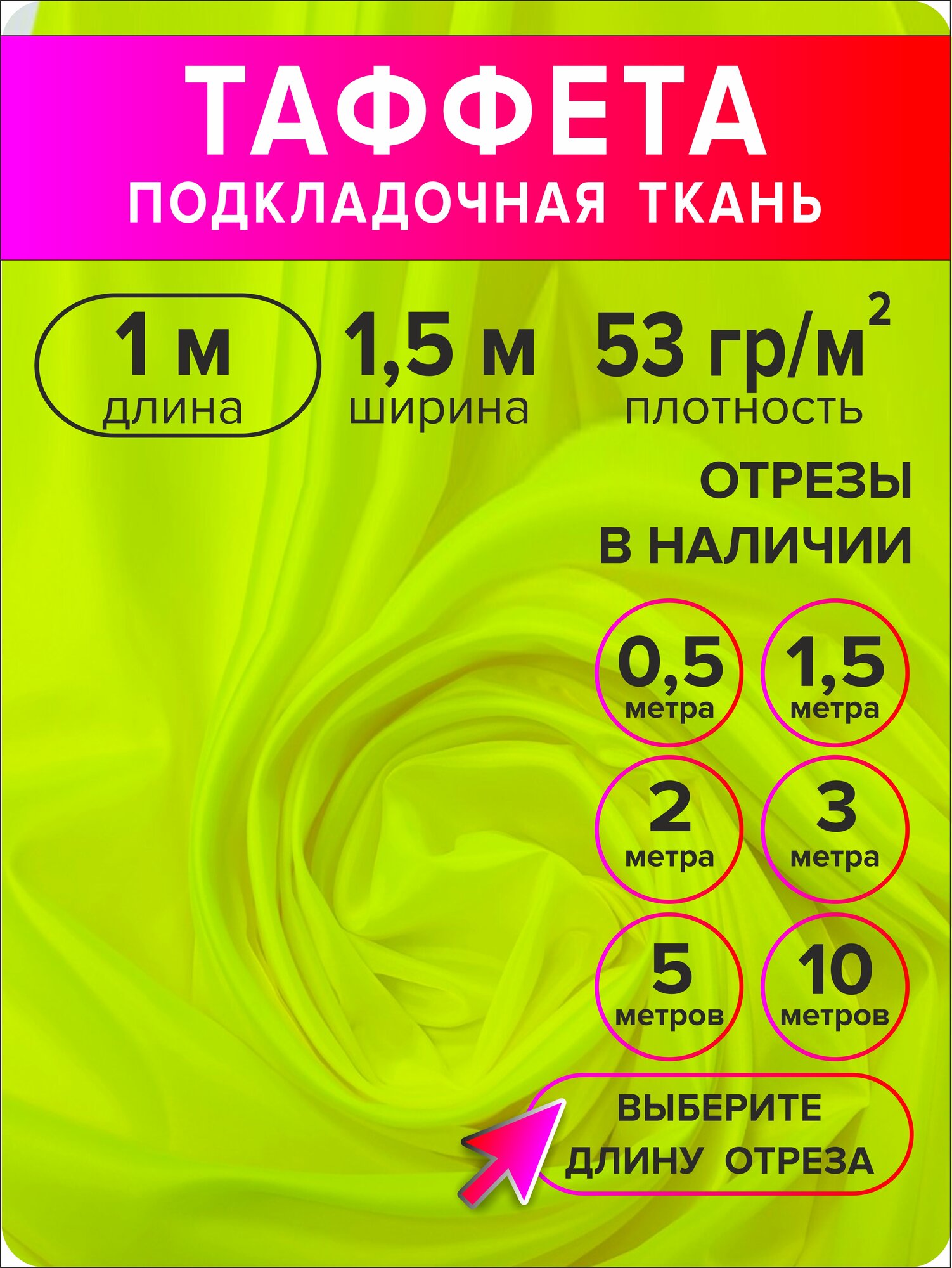 Ткань таффета 190Т , 100 % полиэстер, лимонная, отрез 1 метр