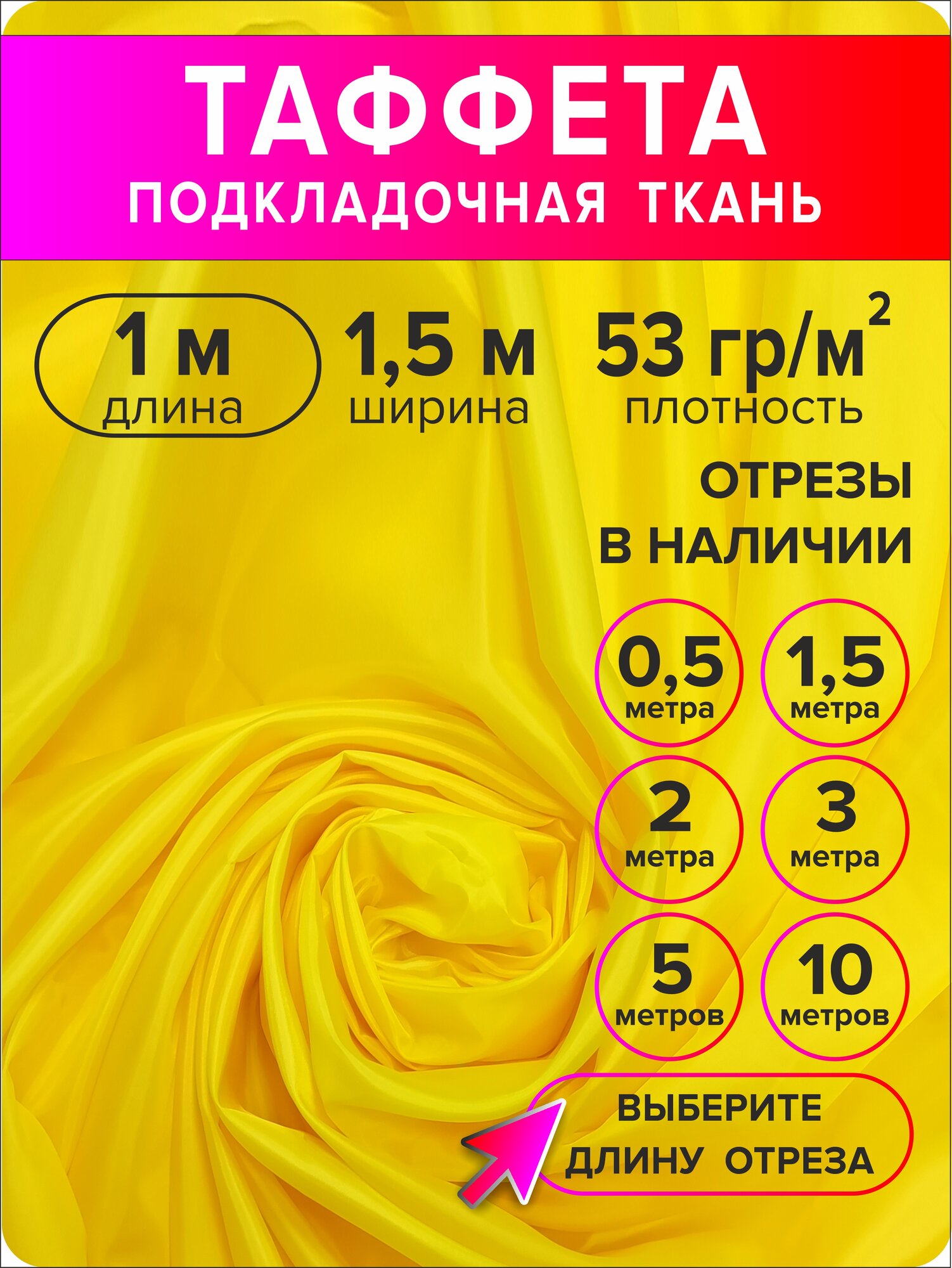 Ткань таффета 190Т , 100 % полиэстер , желтая , отрез 1 метр