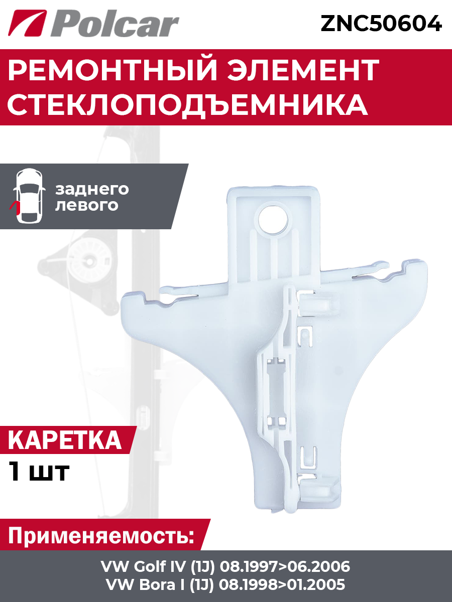 Направляющий держатель стеклоподъемника Volkswagen Golf Mk4 (1J) и Bora (1J) заднего левого - Polcar