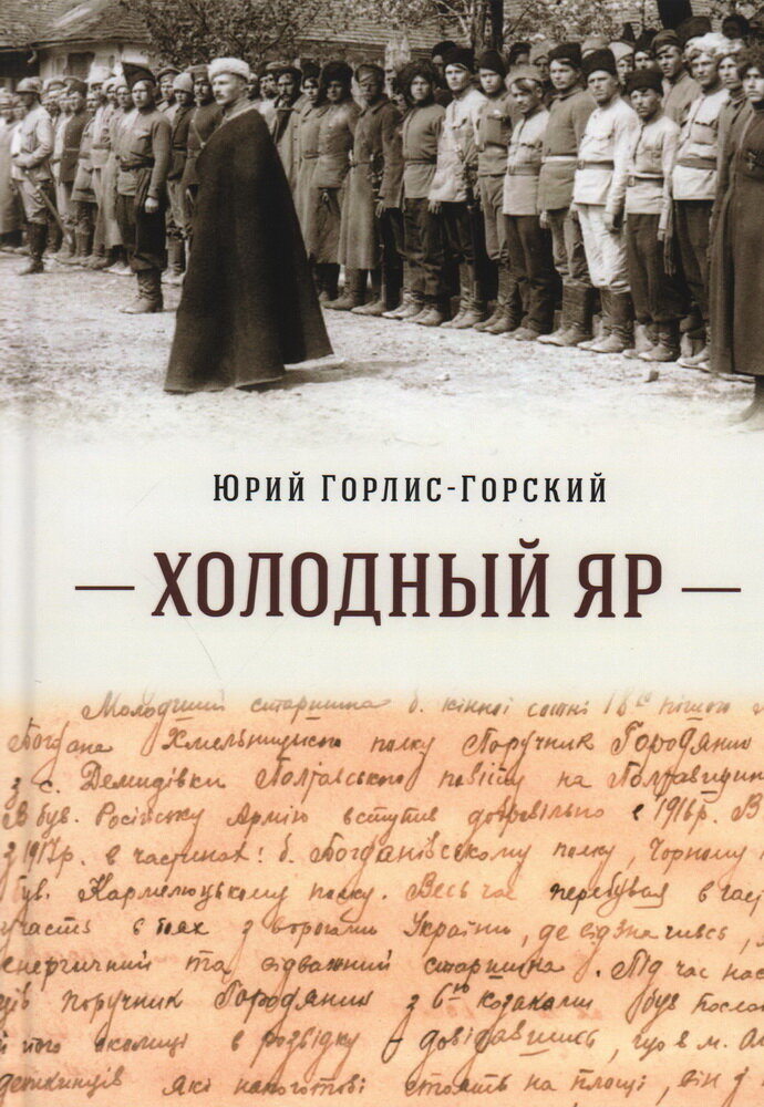 Холодный Яр. Юрий Горлис-Горский | 978-5-00165-473-5 | ср
