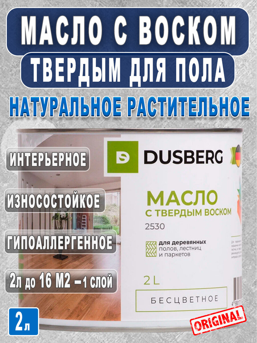 DUSBERG масло с твердым воском, бесцветное (2л) для Пола паркета Лестниц Доски. Износоустойчивое гипоаллергенное масло с натуральными смолами и восками. Делает древесину более твердой и прочной.