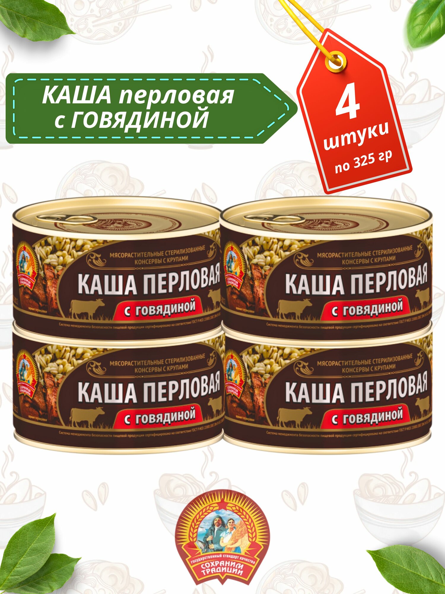 Каша перловая с говядиной консервы мясные Сохраним традиции 325г х 4 штуки