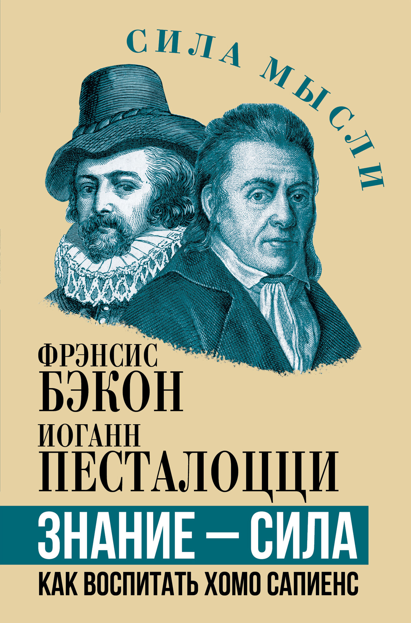 Знание - сила. Как воспитать Хомо Сапиенс (Книга / Издательство "Родина")