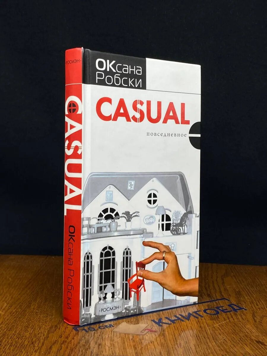 Книга. Casual 2005 (2041174679683)