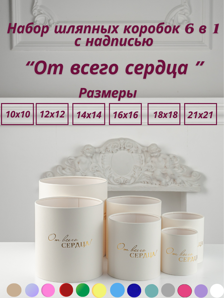Круглые шляпные коробки с надписью " От всего серда" 6в1