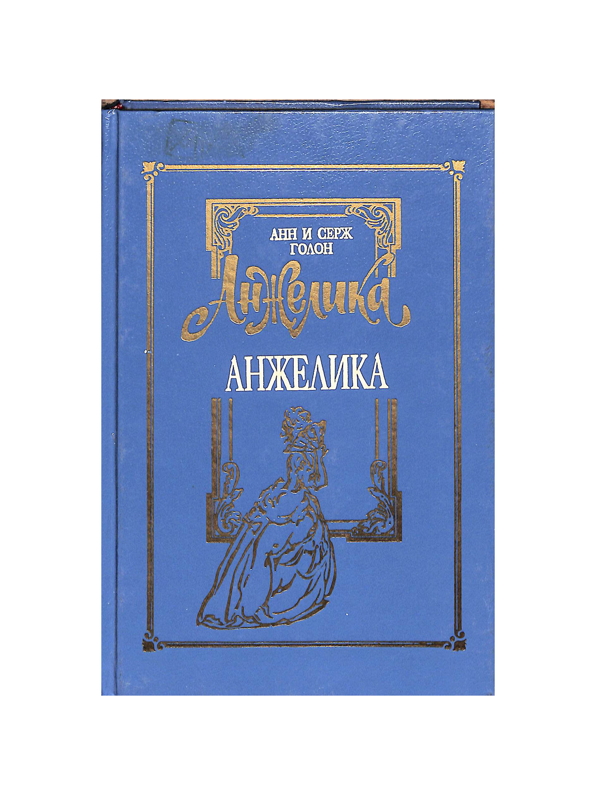 Анжелика. Том 1. Анжелика