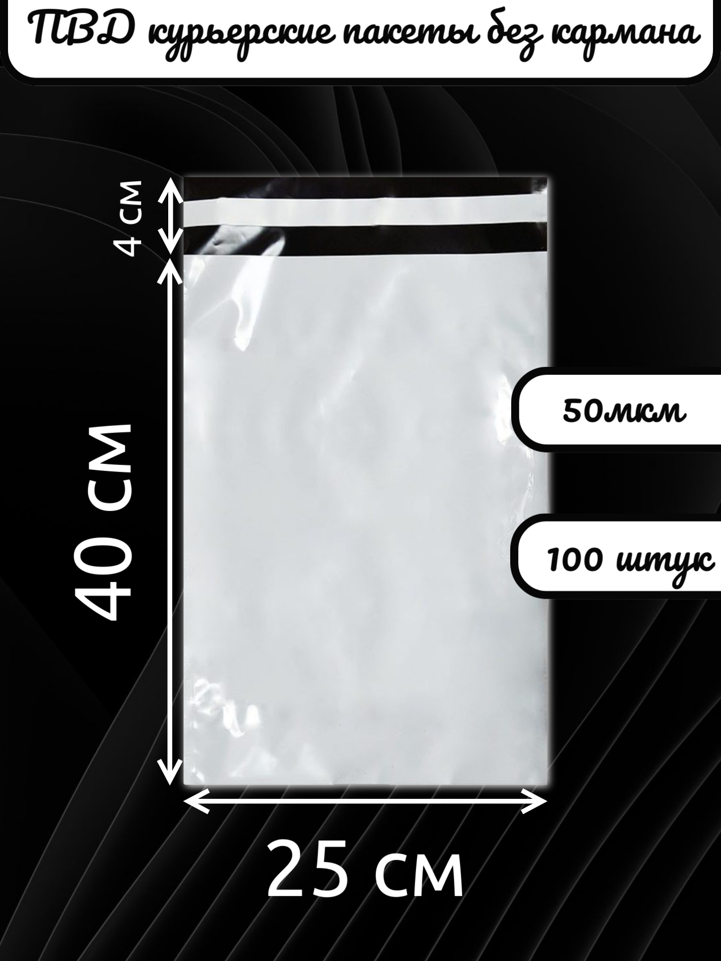 ПВД белый курьерский пакет без кармана для писем и бандеролей 25х40 см