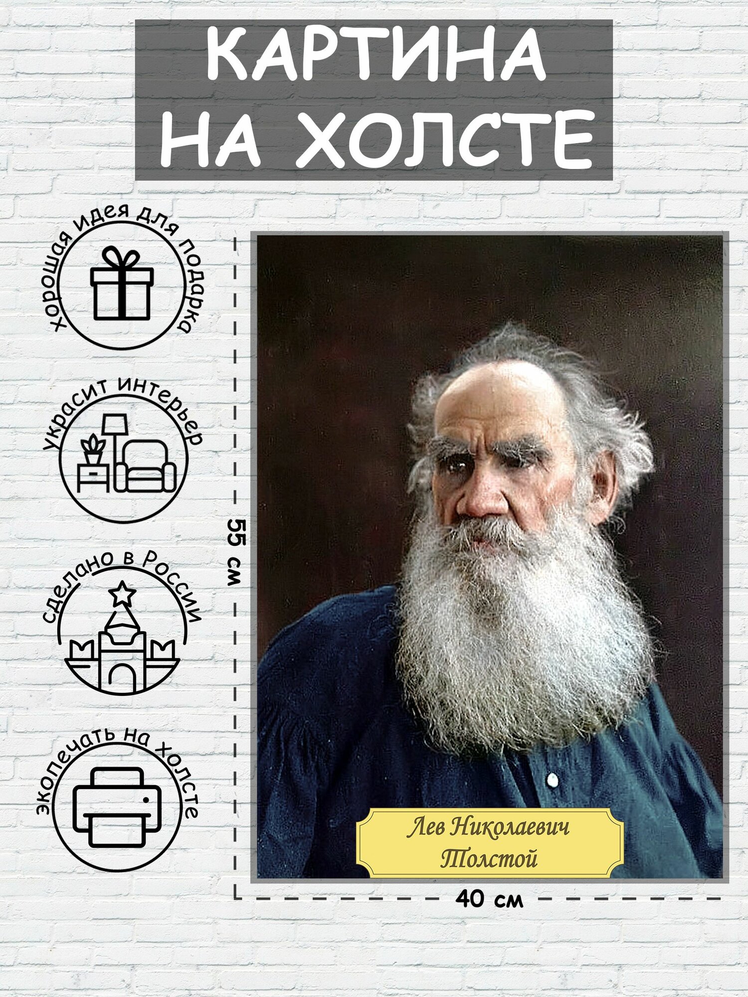 Портрет "Лев Николаевич Толстой" на холсте 55см х 40 см