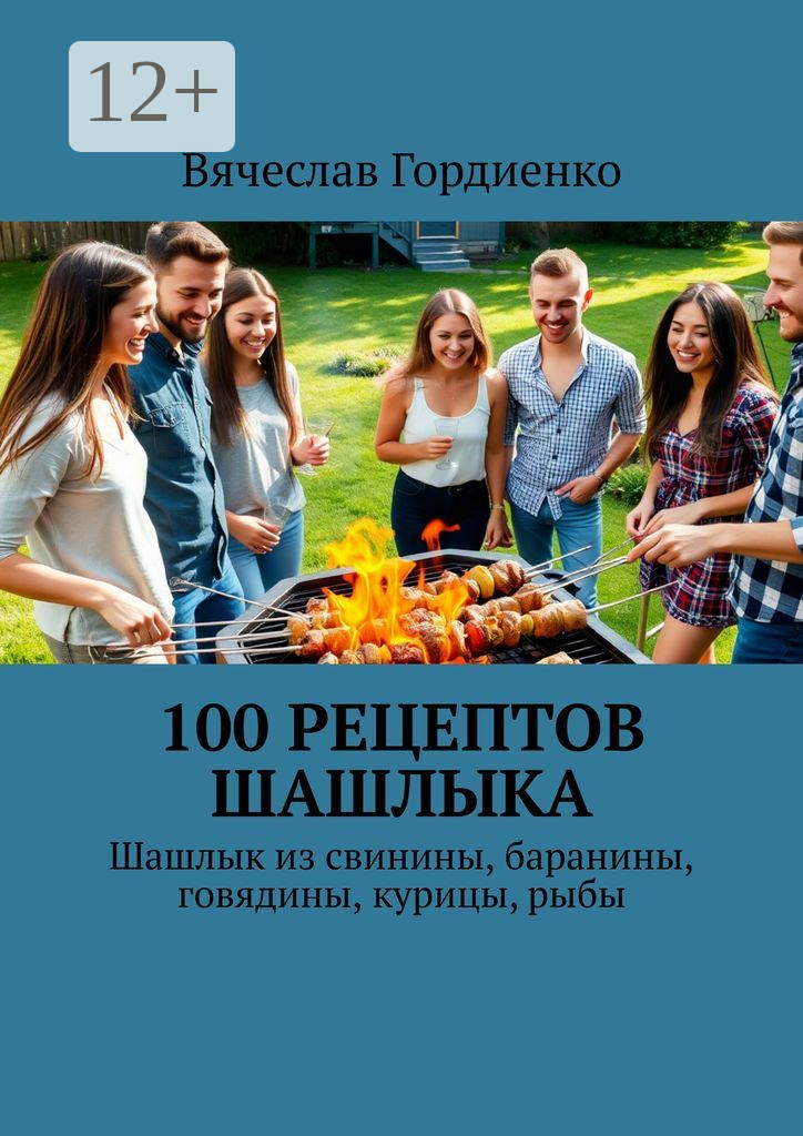 100 рецептов шашлыка