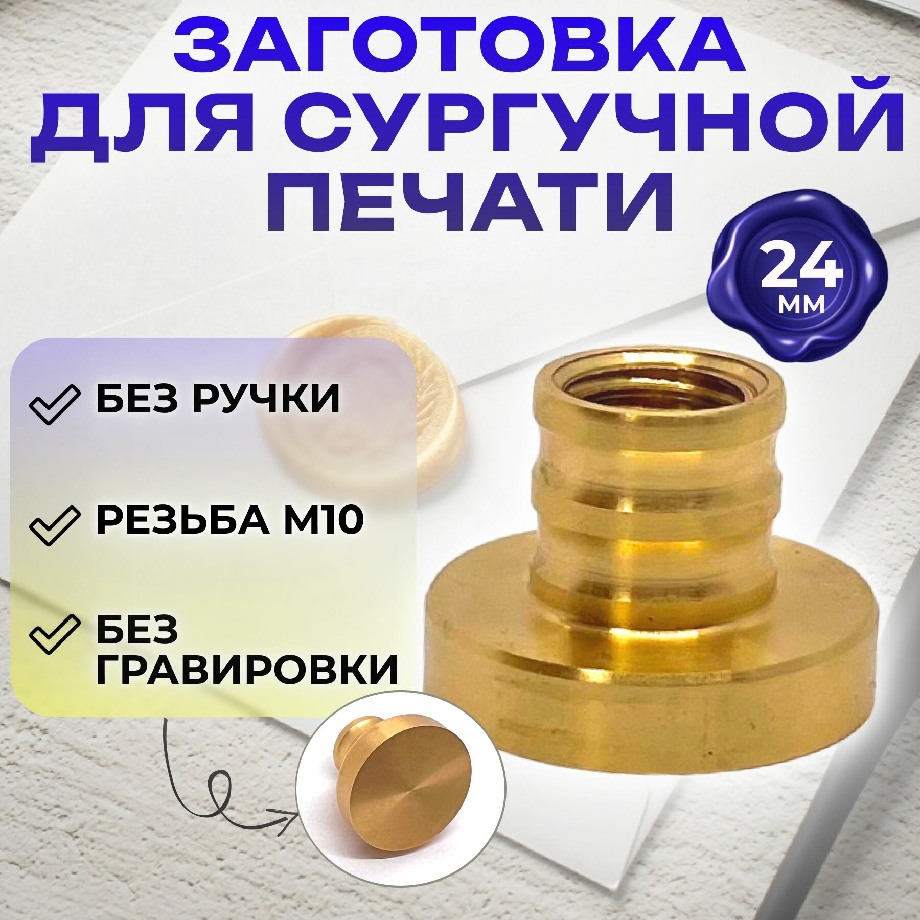 Сменная насадка для пломбира под сургуч/термоштампа диаметром 24мм, сургучная печать без гравировки