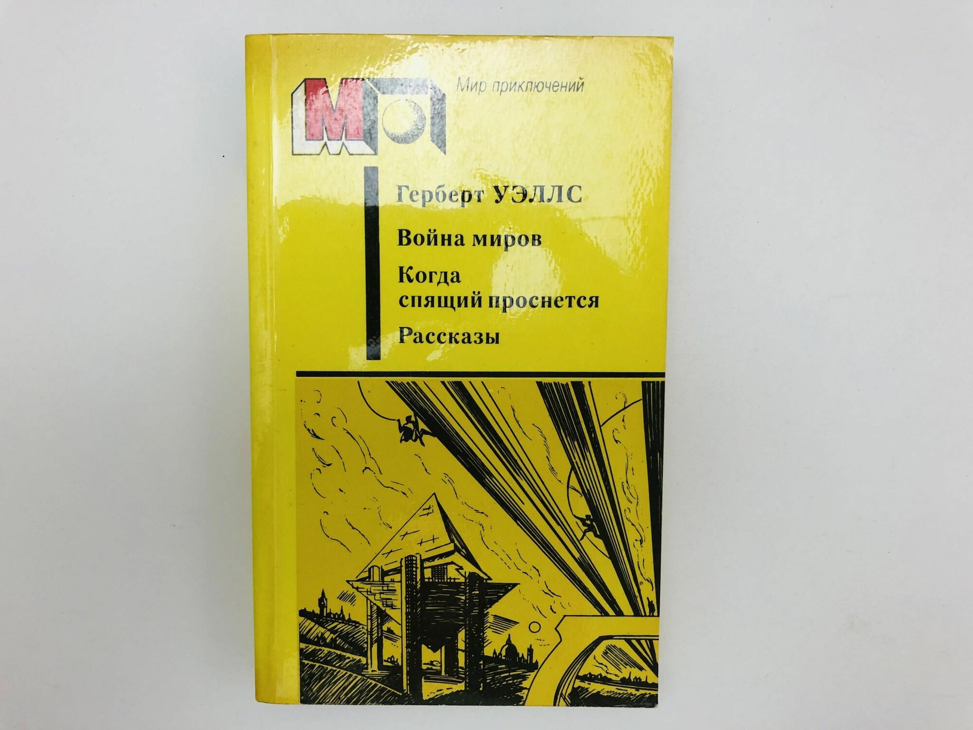 Война миров. Когда спящий проснется. Фантастические романы и рассказы. История покойного мистера Элвешема. Морские пираты. Правда о Пайкрафте. Дверь в стене