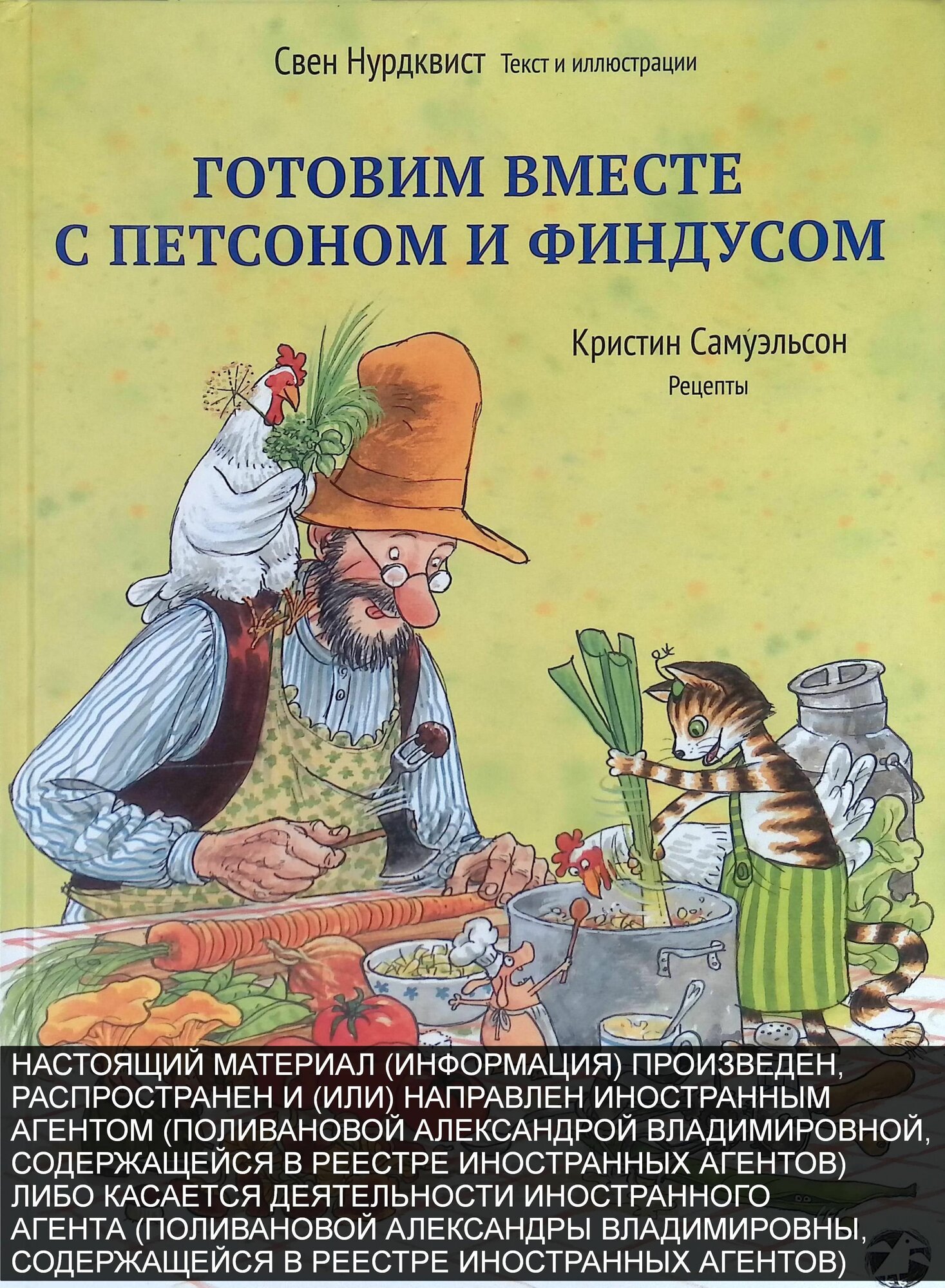 Готовим вместе с Петсоном и Финдусом