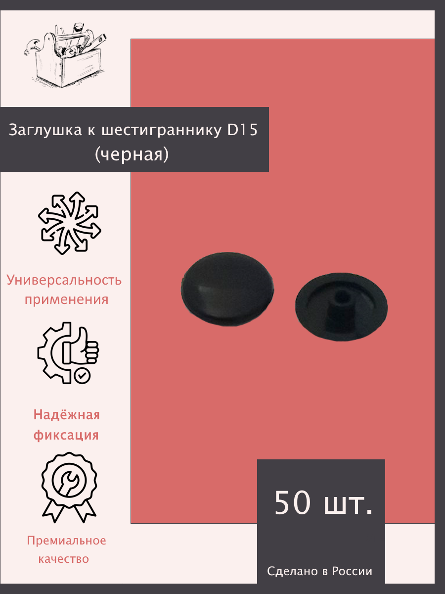 Заглушка к шестиграннику (черная) D15 - 50 шт. Эксклюзивно от ШкафыТут. РФ