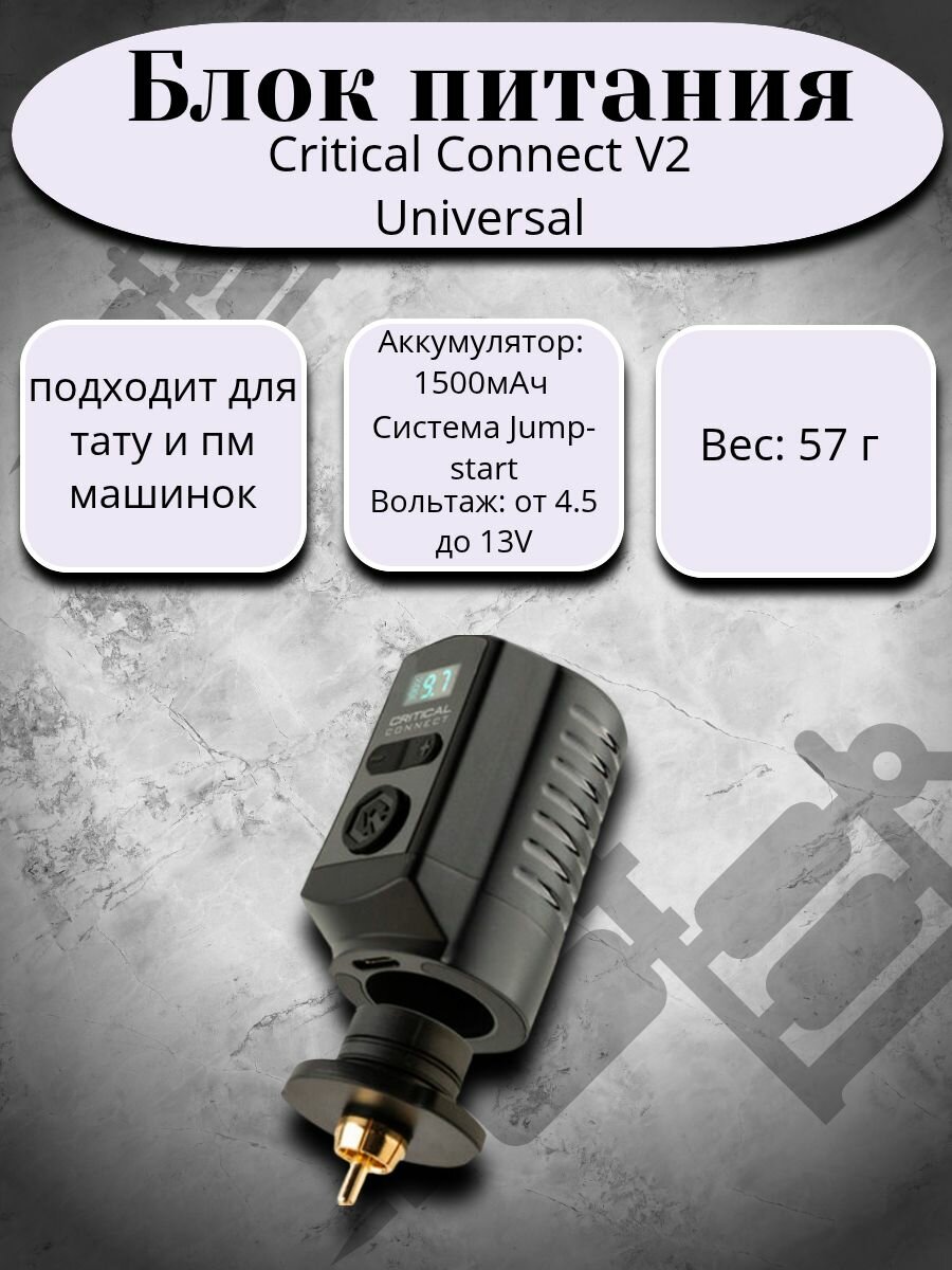 Блок питания для тату - машинки Critical Connect V2 Universal