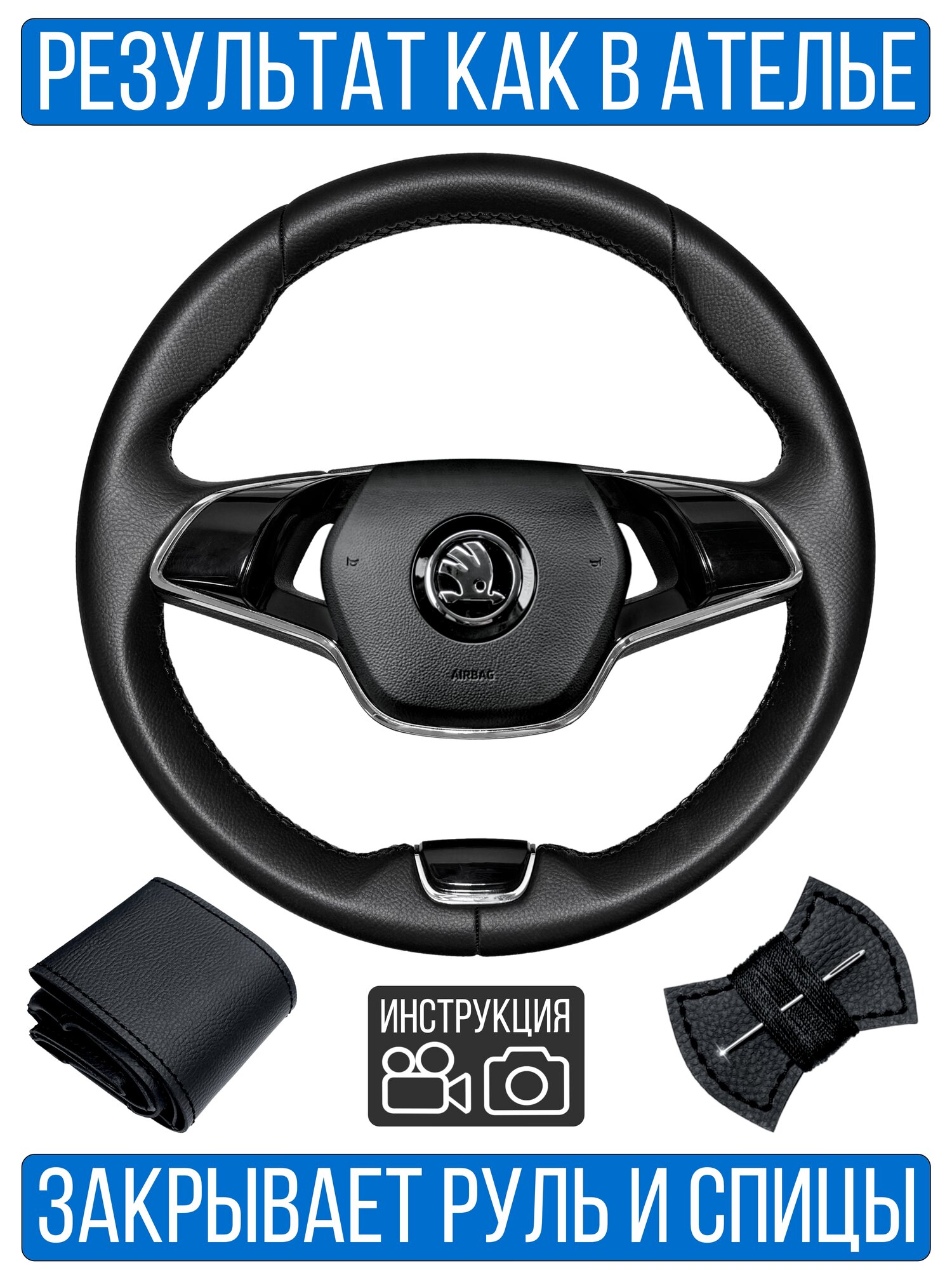 Оплетка на руль Skoda Rapid 2 для замены штатной кожи