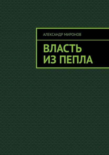 Власть из пепла [Цифровая книга]