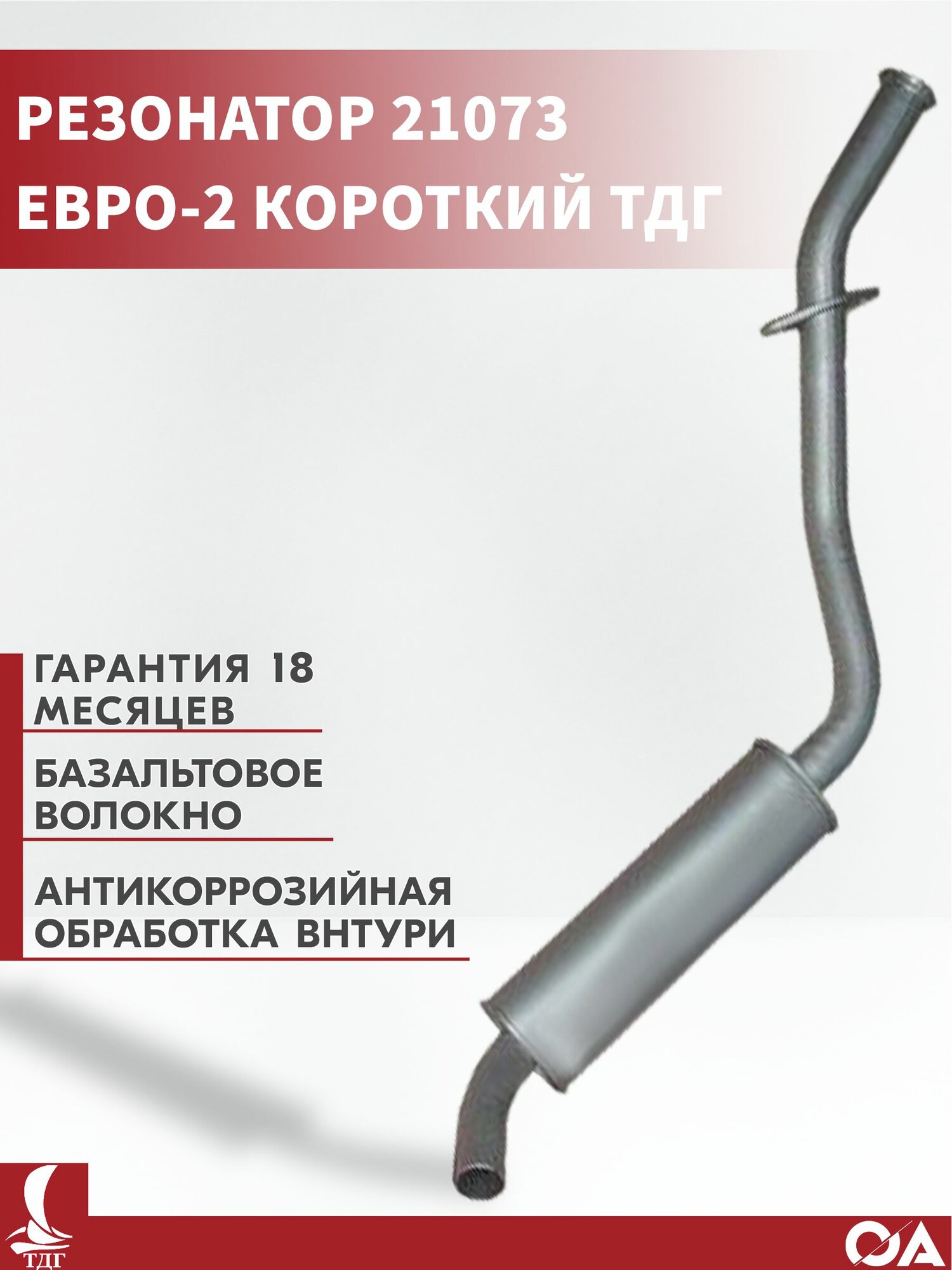 Резонатор ваз 21073 Евро-2 короткий ТДГ ГОСТ