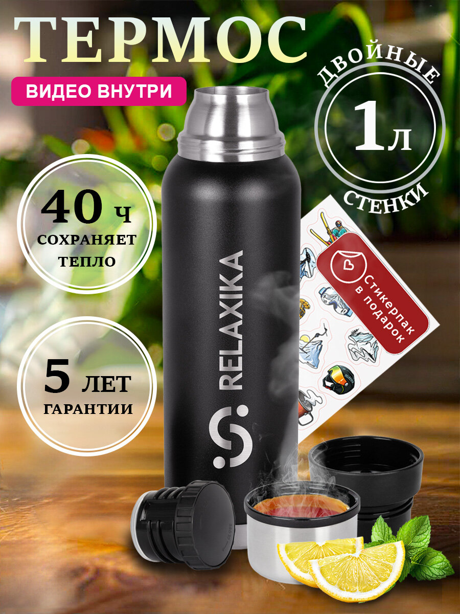 Термос Релаксика Relaxika для чая и кофе 103, 1 литр, черный, R103.1000.2 *